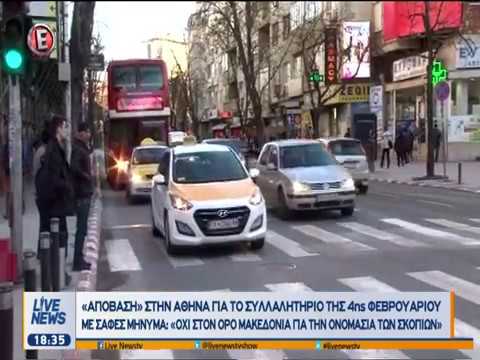 ΣΥΛΛΑΛΗΤΗΡΙΟ ΓΙΑ ΤΗΝ ΜΑΚΕΔΟΝΙΑ ΣΤΗΝ ΑΘΗΝΑ ΣΤΙΣ 4/2/2018 - ΟΙ ...