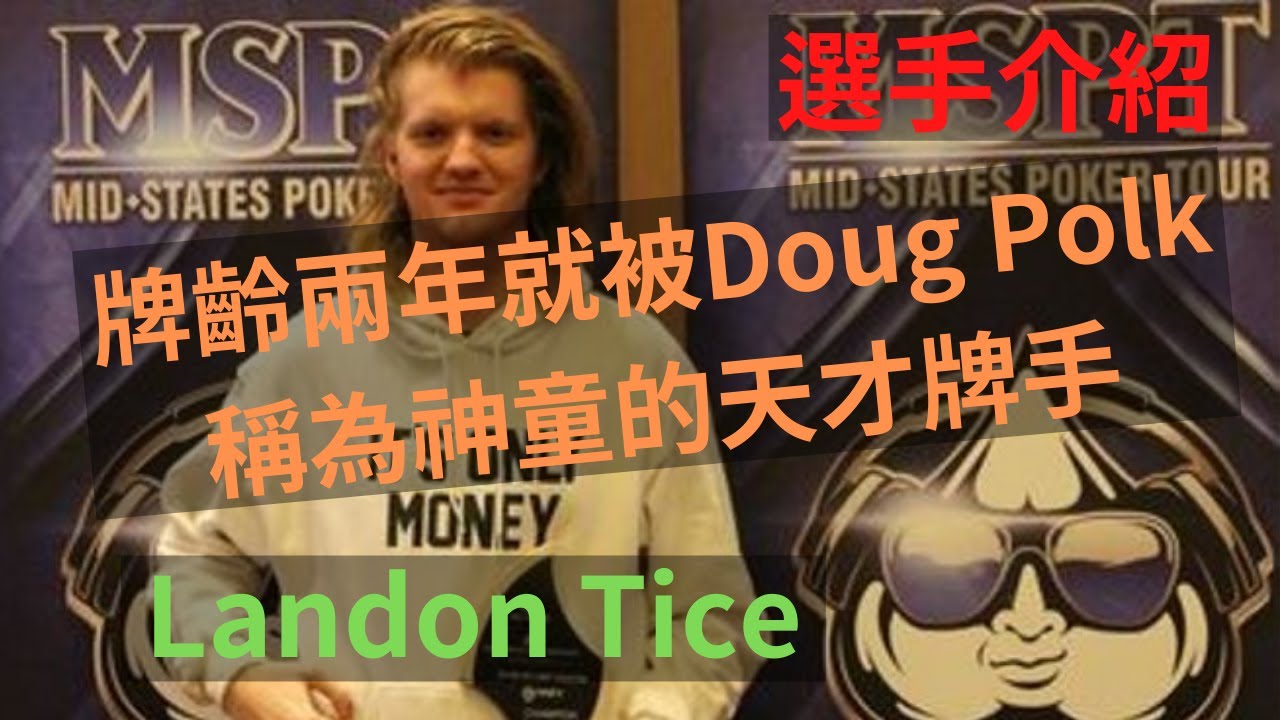 選手介紹 | 牌齡兩年就被Doug Polk 稱為神童的天才牌手 - Landon Tice - YouTube