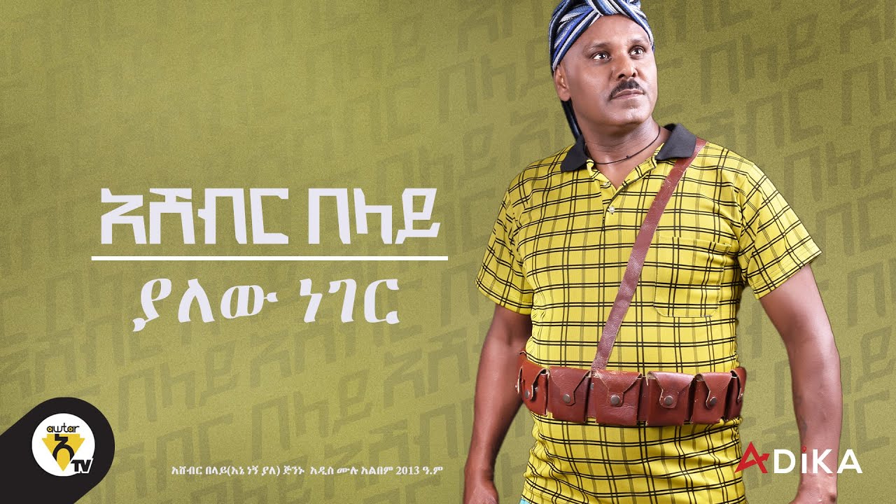 Awtar Tv - Ashebir Belay - Yalew Neger - | አሸብር በላይ - ያለው ነገር - New ...