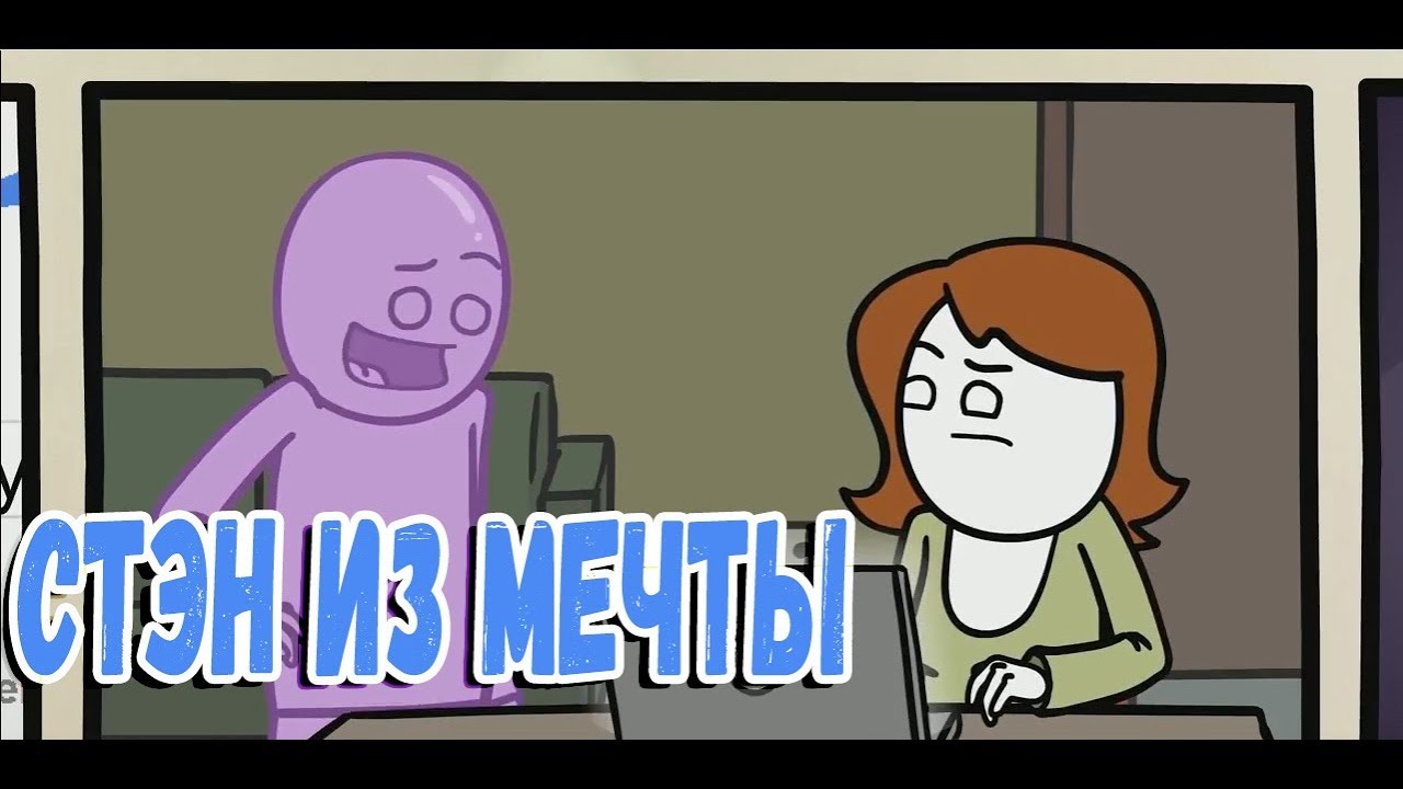 Explosm Presents: Стэн Из Мечты - YouTube