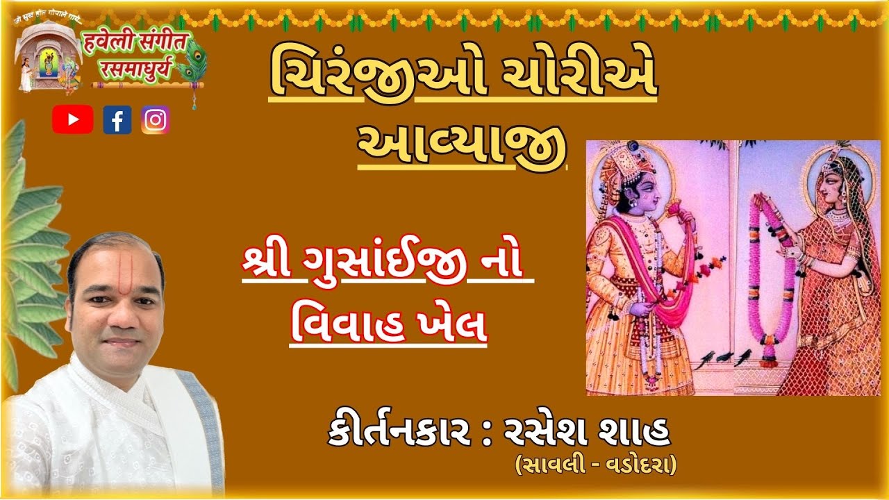 Shri Gusaiji Vivah khel I Chiranjio Chorie Aavyaji I Pushtimarg Kirtan ...
