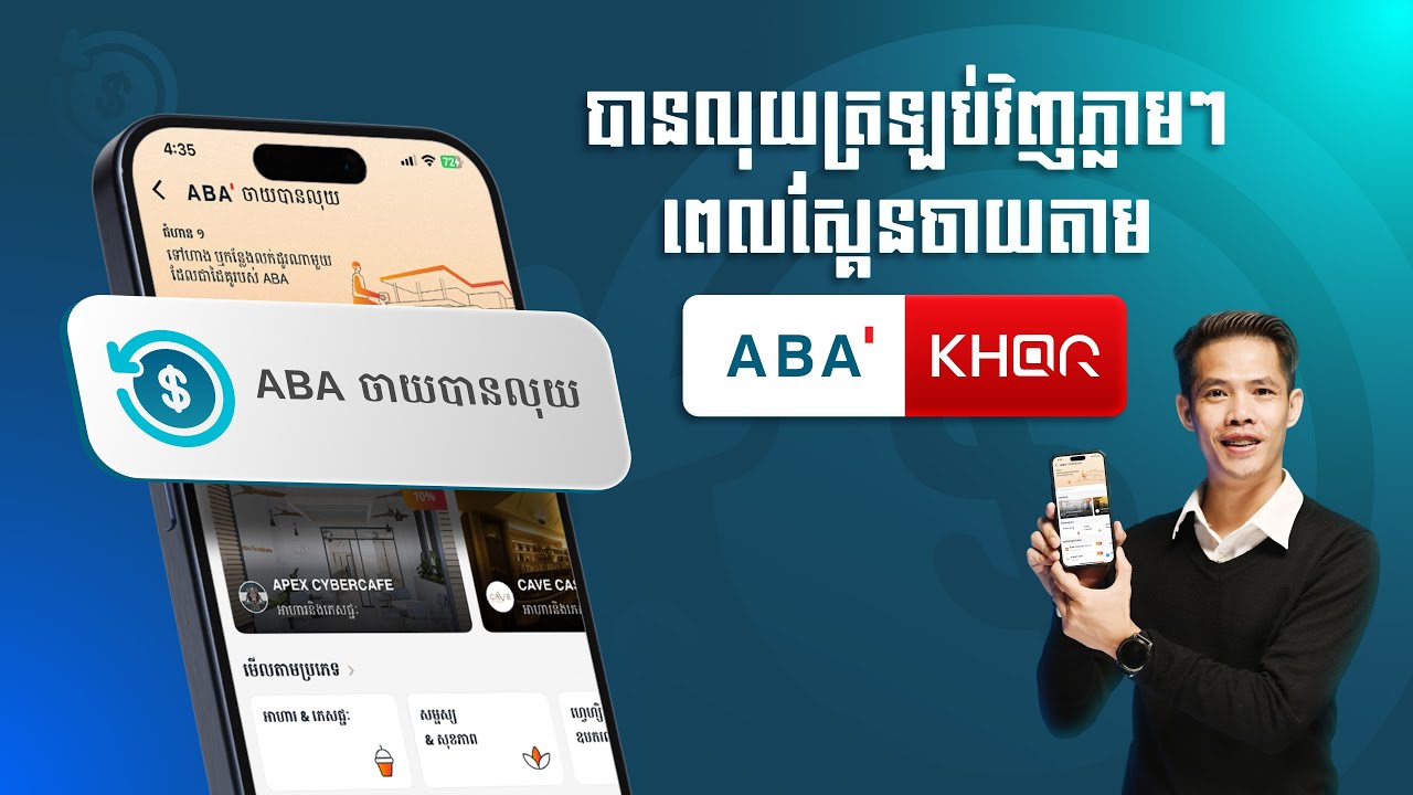 បានលុយត្រលប់វិញភ្លាមៗ ពេលស្គែនចាយតាម ABA KHQR - YouTube