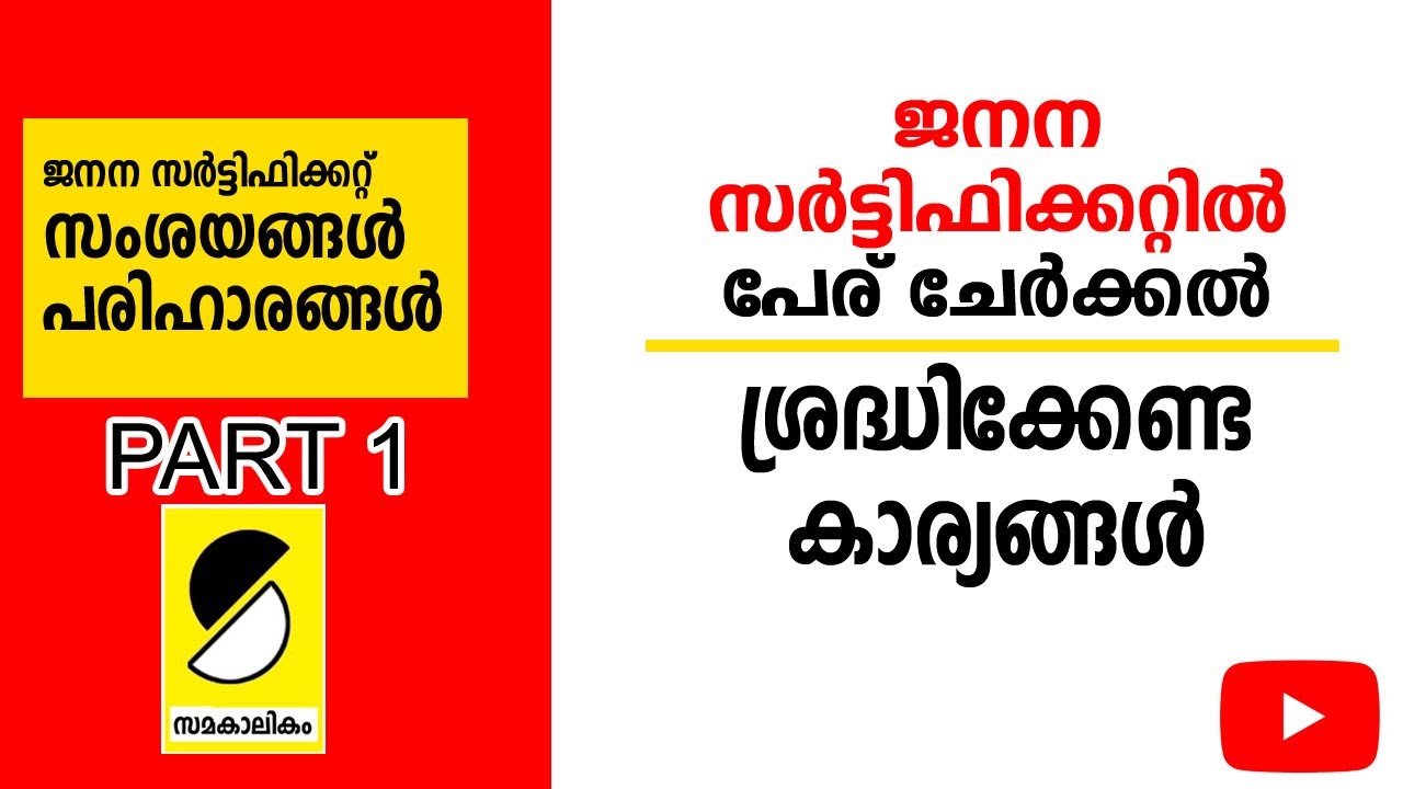 HOW TO ADD NAME IN BIRTH CERTIFICATE IN KERALA YouTube how-to-add-name-in-birth-certificate-in-kerala-youtube