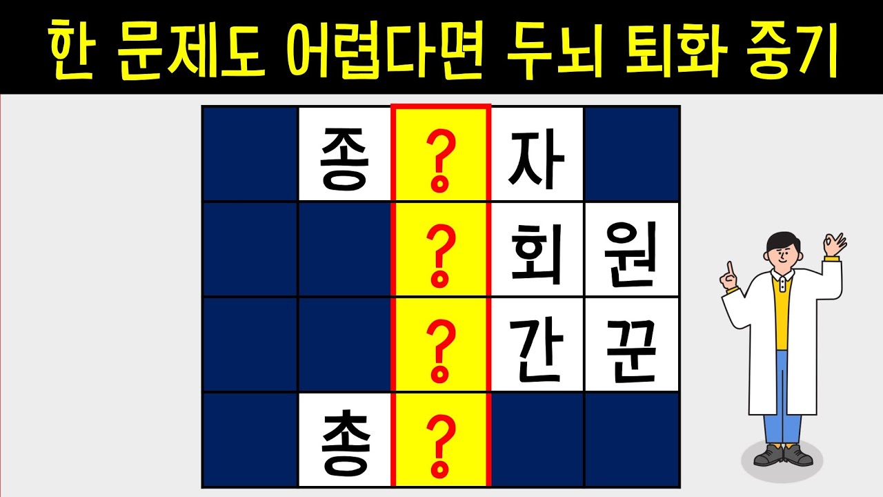 한문제도 어려우면 두뇌 퇴화가 일어나는 증거입니다 네글자 가로 세로 단어 퀴즈 뇌건강 한글 초성 퀴즈 숨은 단어