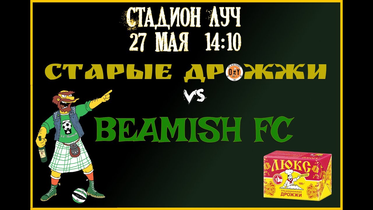 27 05 2023 Афиша Старый Дрожжи Beamish FC - YouTube