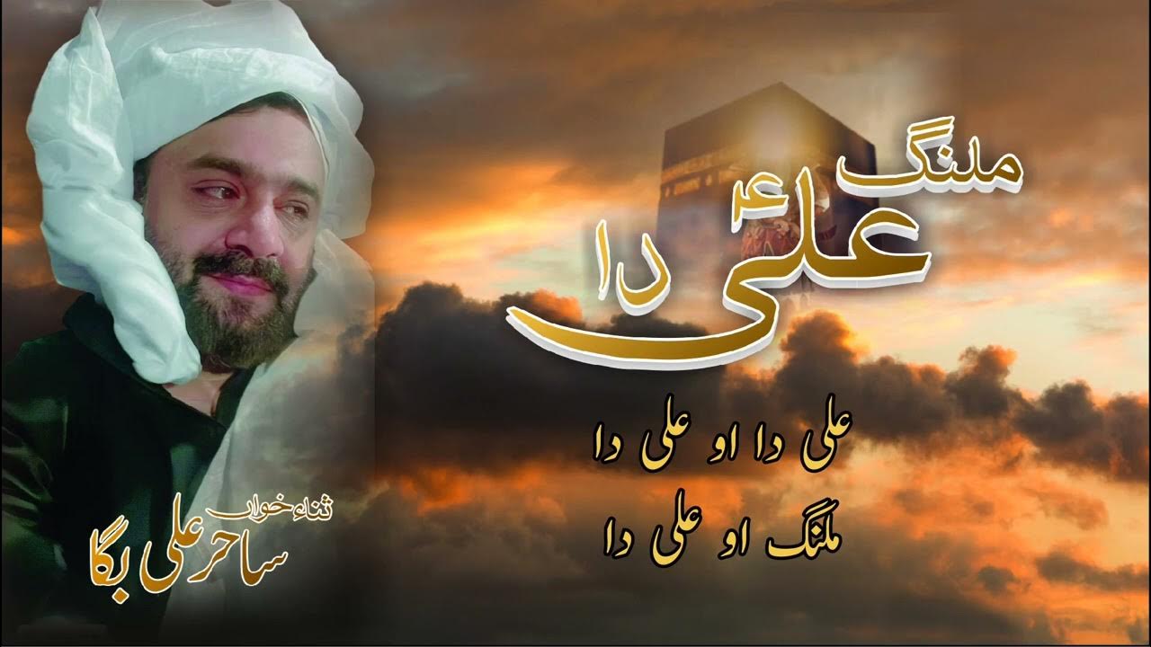 Malang Oh Ali Da - Sahir Ali Bagga - 13th Rajab - Qasida - 2024 - YouTube