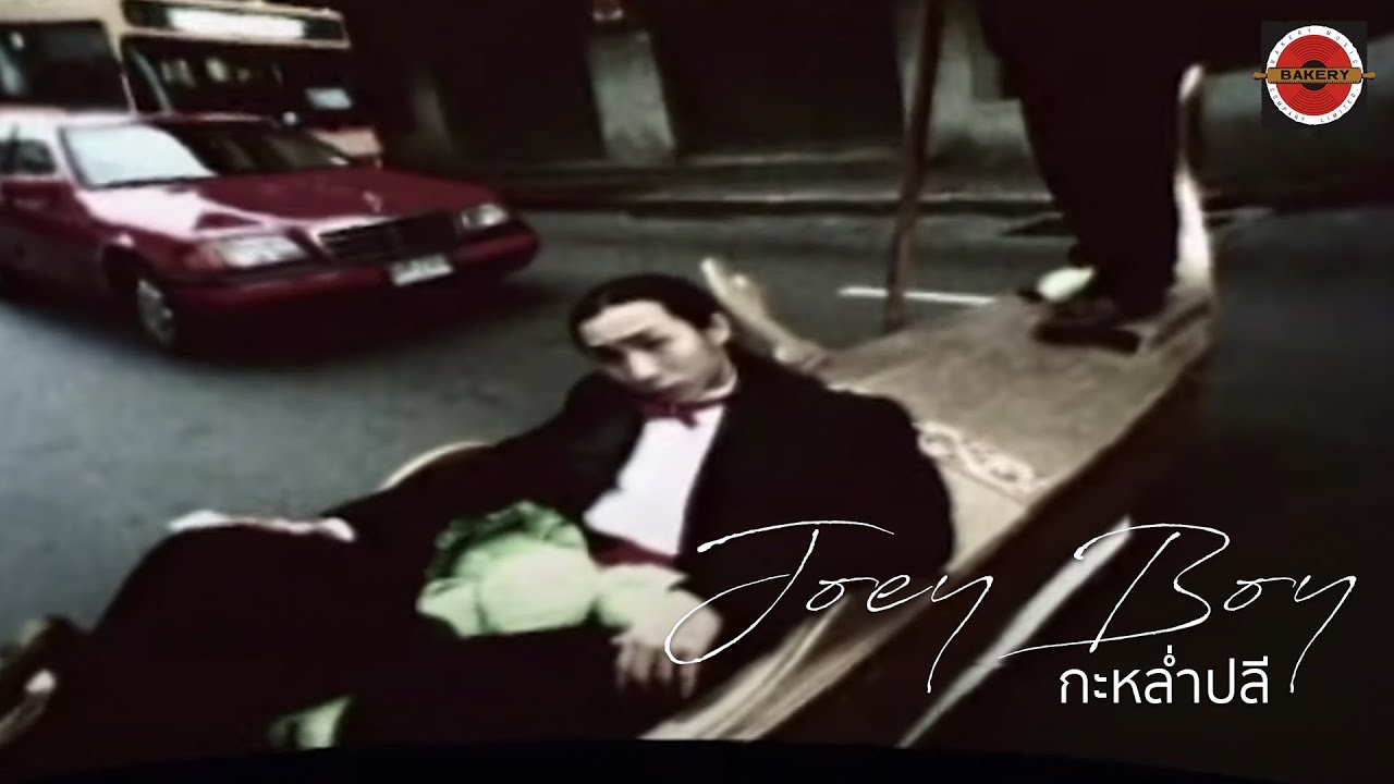 Joey Boy - กะหล่ำปลี [Official MV] - YouTube