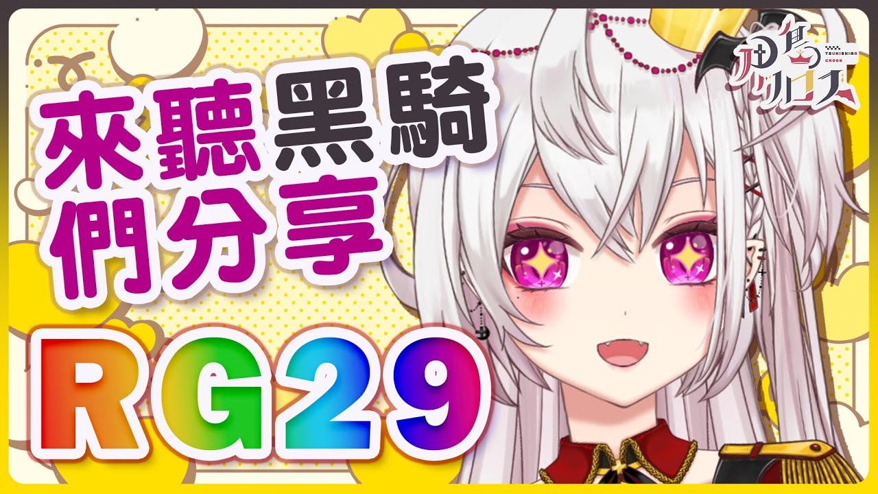 【突發雜談】#RG29 完滿結束了！想聽聽由黑騎們告訴本殿的RG29各種趣事！👀 【香港Vtuber/月島クロス】 - YouTube