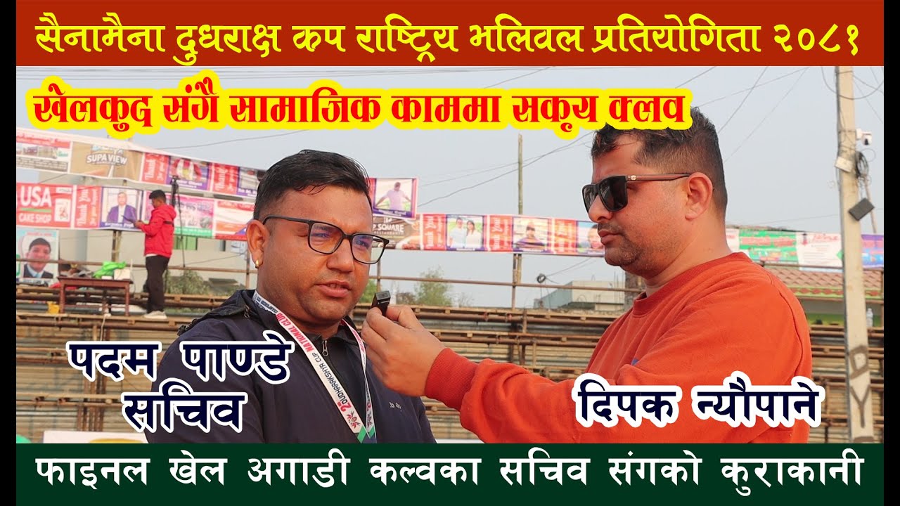 खेलकुद संगै सामाजिक काममा सकृय छ दुधराक्ष युवा कल्व ।। Padam Pande with ...