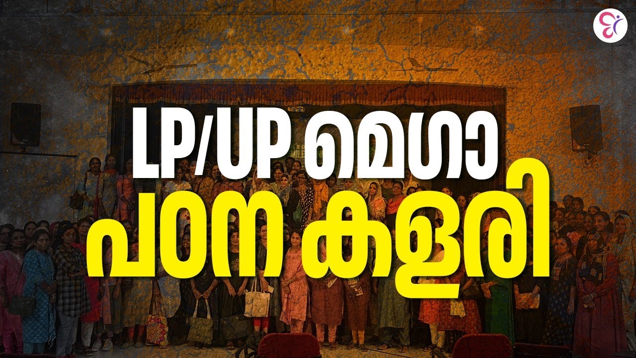 LP/UP മെഗാ പഠന കളരി - YouTube