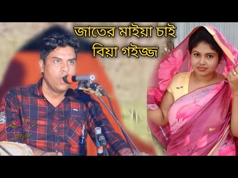 জাতের মাইয়া চাই বিয়া গইজ্জ | শিল্পী জসিম উদ্দিন আজাদ | আঞ্চলিক গান ...