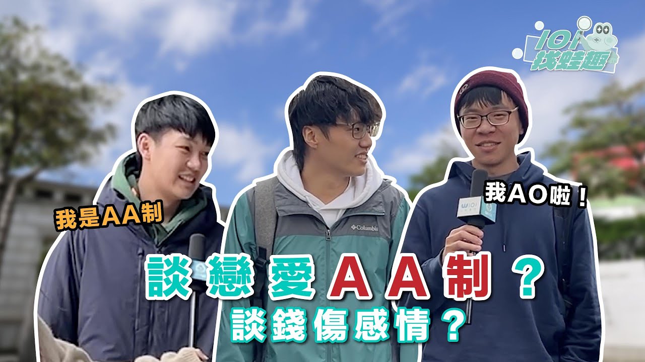 【101找蛙趣】大學生約會該誰付錢？你也是選AA制嗎？！ | 中央大學 - YouTube
