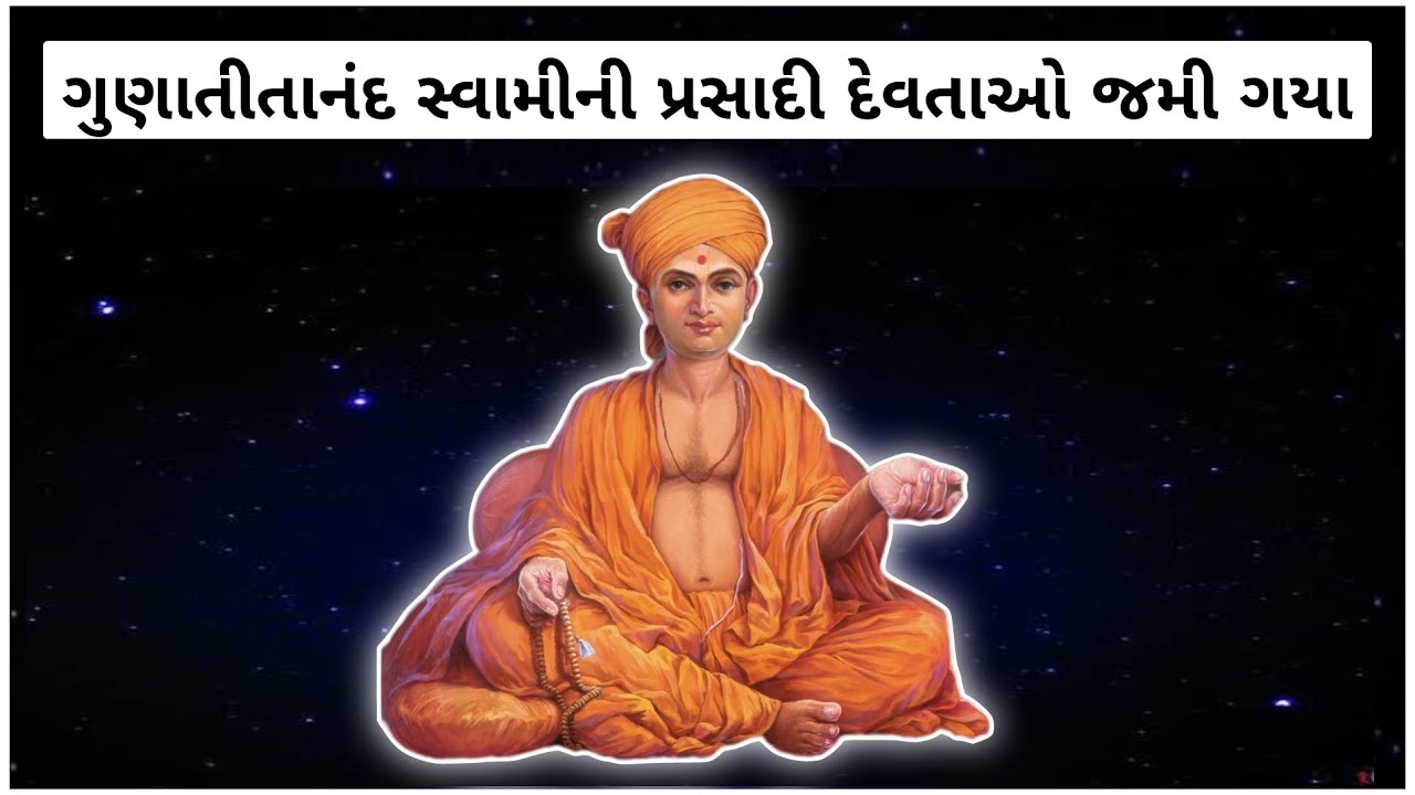 ગુણાતીતાનંદ સ્વામીની પ્રસાદી દેવતાઓ જમી ગયા | Gunatitanand Swami Parcha ...