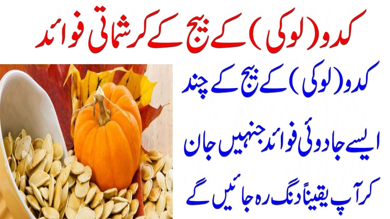 Amazing Health Benefits of Pumpkin Seeds Kaddu Ke Beej ke Fawiad in ...