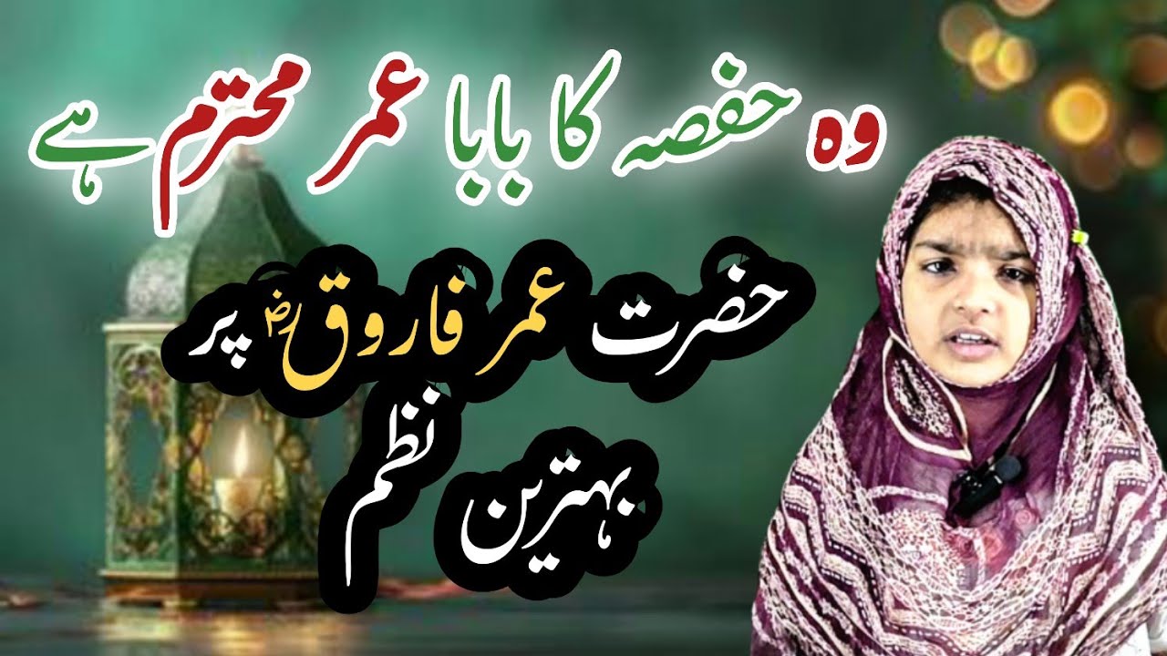 वो हफ़सा का बाबा उमर मोहतरम है | NEW NAZAM | Sumaiya | #nazam # ...