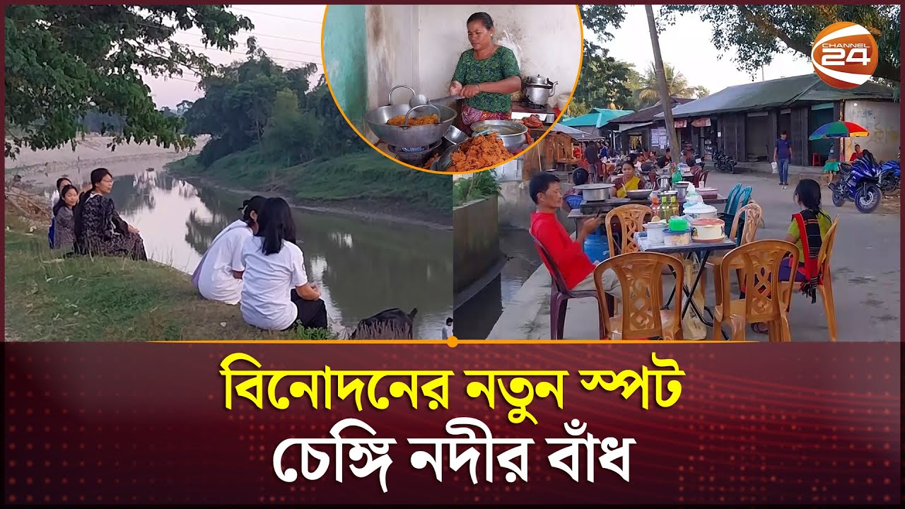 খাগড়াছড়িবাসীর বিনোদনের নতুন স্পট চেঙ্গি নদীর বাঁধ | Khagrachari ...