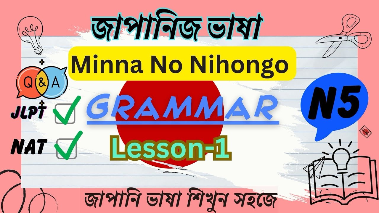 JLPT NAT N5 Lesson 1 Grammar | Minna No Nihongo | জাপানি ভাষা শিখুন ...