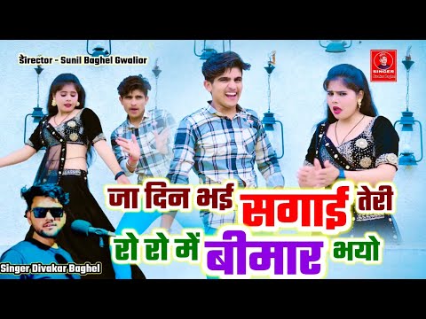 Ja din bhi sagai teri ro ro me bimar bhayo || जा दिन भई सगाई तेरी रो रो मैं बीमार भयों🎙️दिवाकर बघेल