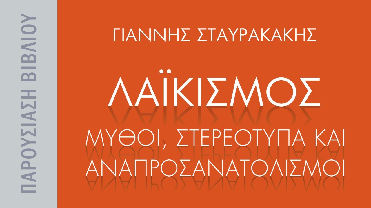 Γ. Σταυρακάκης: Λαϊκισμός (Μύθοι, στερεότυπα και αναπροσανατολισμοί ...