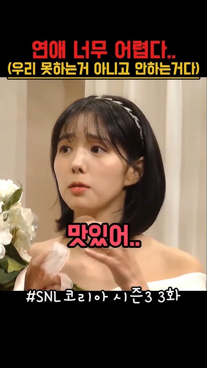 연애 너무 어렵다...#snl #snl코리아 #snlkorea #유머 #웃긴영상 #코미디 #개그 #권혁수 #채수빈 #공감 - YouTube