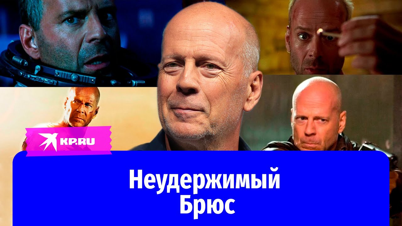 Чем болеет «Крепкий орешек» Брюс Уиллис? - YouTube