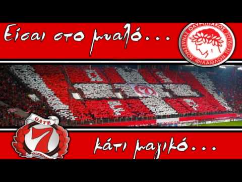 ΟΛΥΜΠΙΑΚΟΣ - Ο ΥΜΝΟΣ ΤΟΥ ΟΛΥΜΠΙΑΚΟΥ (INSTRUMENTAL) - YouTube