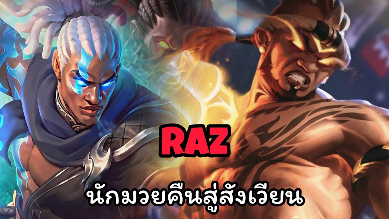 Rov : Raz เมื่อต้องคืนสังเวียนอีกครั้ง!! - YouTube
