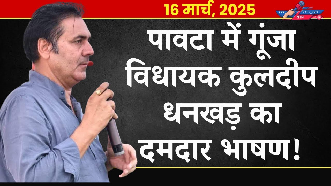 पावटा में गूंजा विधायक कुलदीप धनखड़ का दमदार भाषण! | Kotputli Samvad ...