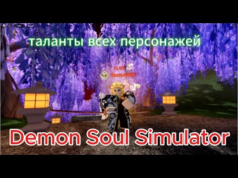 Гайд на прокачку талантов всех персонажей в Demon Soul Simulator - YouTube