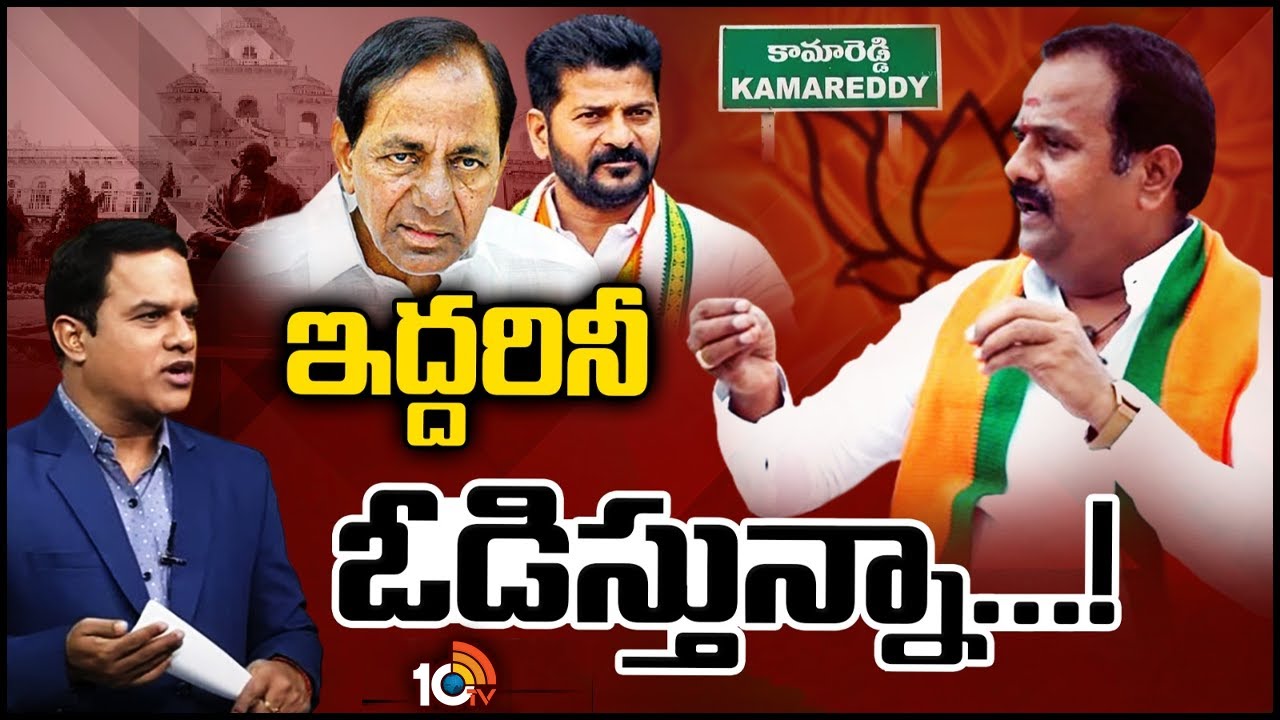 10TV Exclusive With BJP Venkata Ramana Reddy | కామారెడ్డిలో గెలిచేది ...