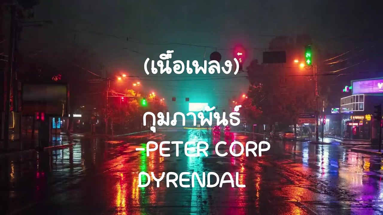 กุมภาพันธ์-PETER CORP DYRENDAL (เนื้อเพลง) - YouTube