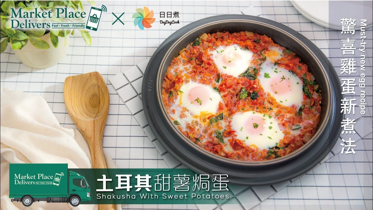 土耳其甜薯焗蛋 Shakusha With Sweet Potatoes - YouTube