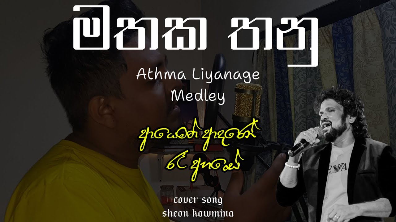Athma Liyanage Medley Cover version - (මතක තනු) Ayemath Adaren + Ra ...