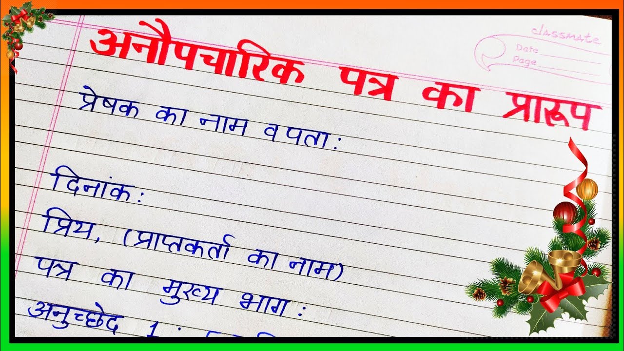 अनौपचारिक पत्र कैसे लिखते हैं |अनौपचारिक पत्र लेखन| Informal letter in ...