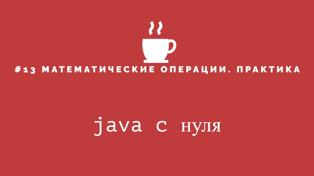 Java с нуля #13 - Математические операции часть 3 практика - YouTube