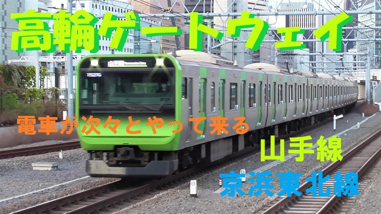 [E235・E233 山手線・京浜東北線] 高輪ゲートウェイ駅 - YouTube