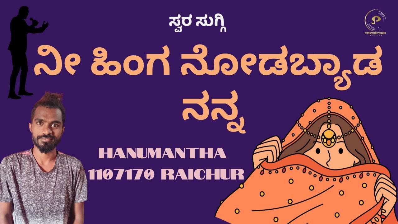 NEE HINGA NODABYADA | Kannada Song | HANUMANTHA | 1107170 | Parampara ...