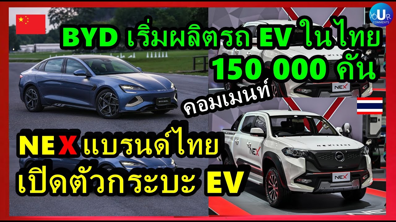 NEX เปิดตัวรถกระบะ EV แบรนด์ไทย / BYD เริ่มผลิตรถ EV ในไทย 150,000 คันคอมเมนท์อาเซี่ยน - YouTube