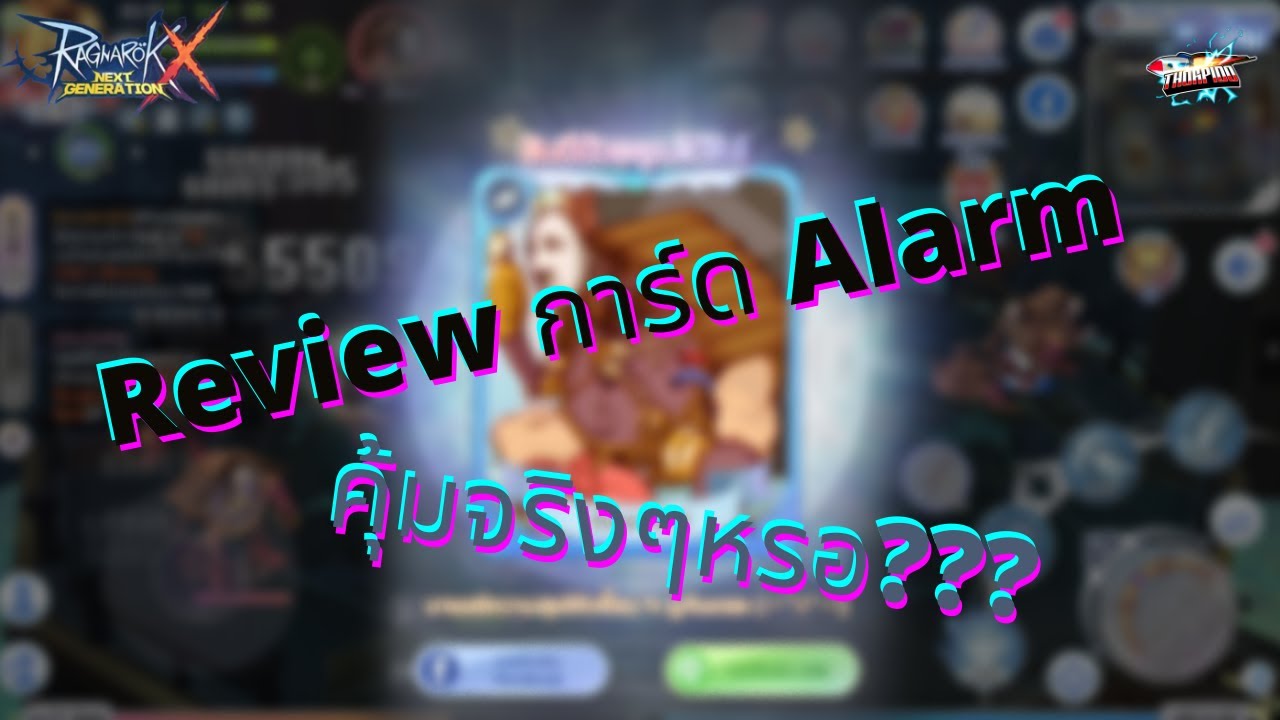 (ROX) : EP 172 Review การ์ด Alarm คุ้มจริงหรอ??? - YouTube