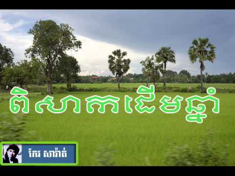 Keo Sarath-ពិសាកដើមឆ្នាំ-- Khmer old song popular singer most popular ...
