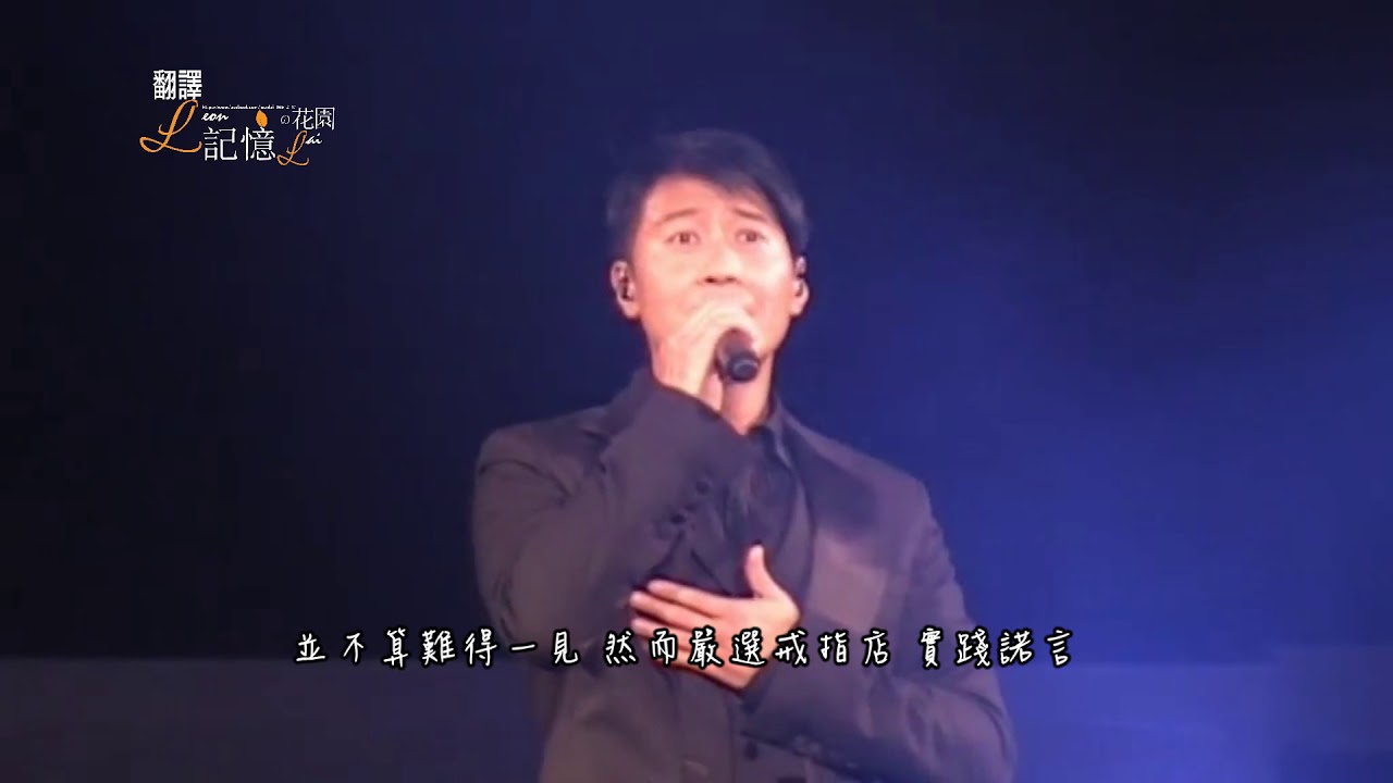 [翻譯] 黎明 Leon Lai Dream Wedding Leon Live Summer 09 一言為定 +talk - YouTube