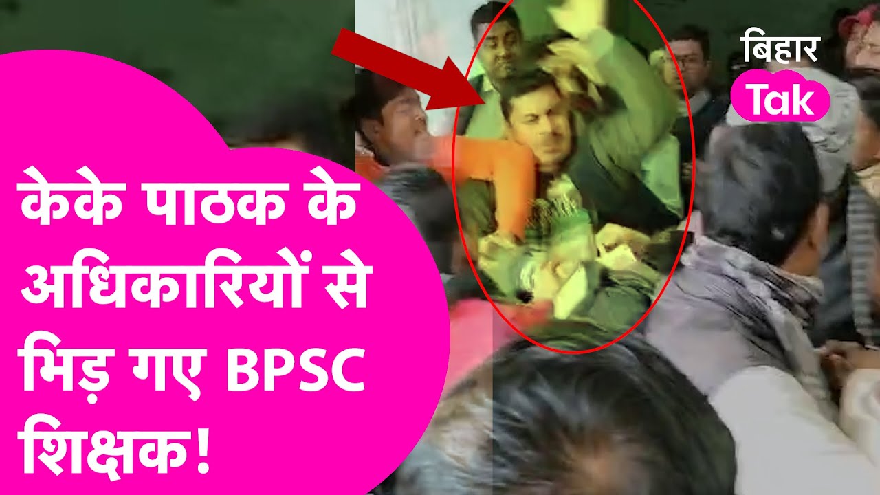 KK Pathak के अधिकारी और BPSC Teacher के बीच खूब चले लात घूंसे, Video Viral | Bihar Tak - YouTube
