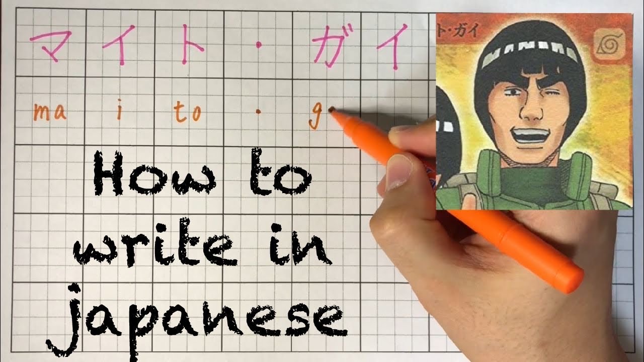 How to write "Might Guy” in japanese? “NARUTO” (kanji, hiragana ...
