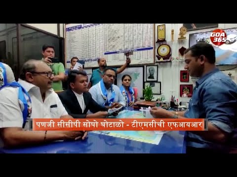Panjim CCP’s SOPO scam - TMC files FIR || KONKANI || GOA365 - YouTube