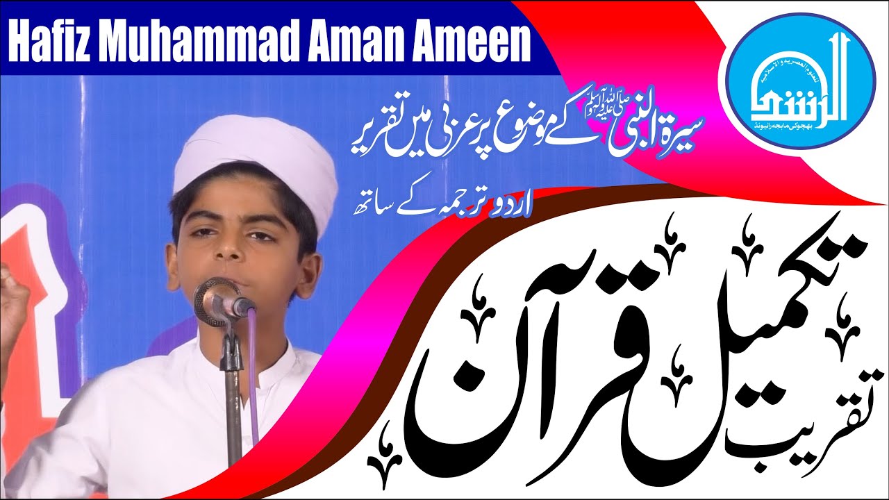 Seerat-ul-Nabi ﷺ | Taqreer | Hafiz Muhammad Aman Ameen | AL-Rushd Media ...