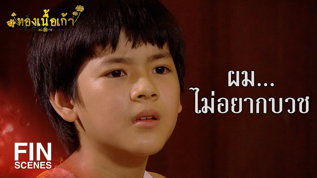 FIN | เพื่อให้เด็กคนหนึ่งพ้นจากที่ต่ำ ลูกขอน้อมรับบาปนี้ไว้เอง | ทอง ...