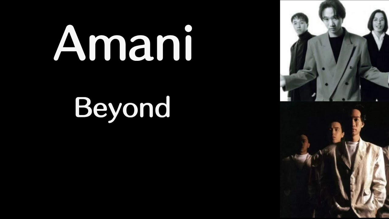 《Amani》 Beyond 【高音质歌词版】 - YouTube