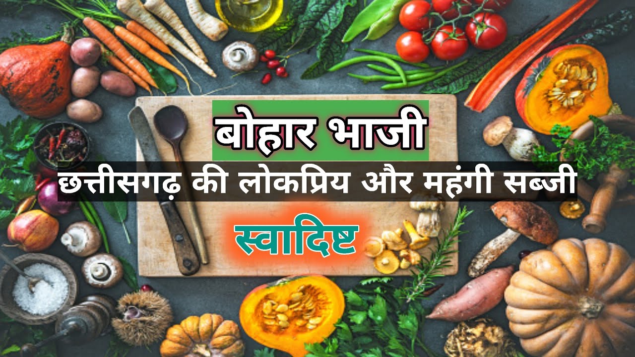 bohar bhaji/बोहार भाजी/bohar bhaji ki sabji/छत्तीसगढ़ के लोकप्रिय और ...