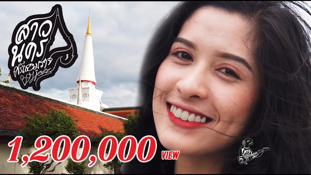 BOYJOZZ - สาวนคร(ศรีเธอมราช) [Official Video] - YouTube