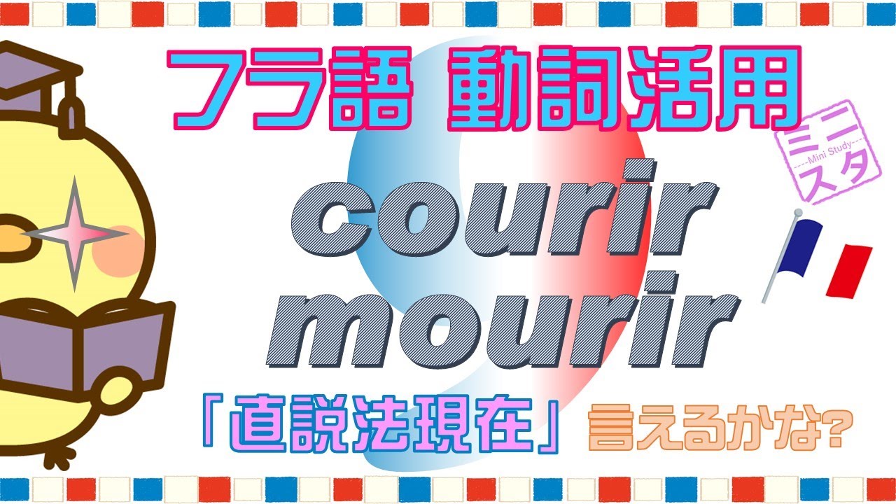 【フランス語動詞活用L9】"courir, mourir" 直説法現在形 - "courir, mourir" Indicatif ...